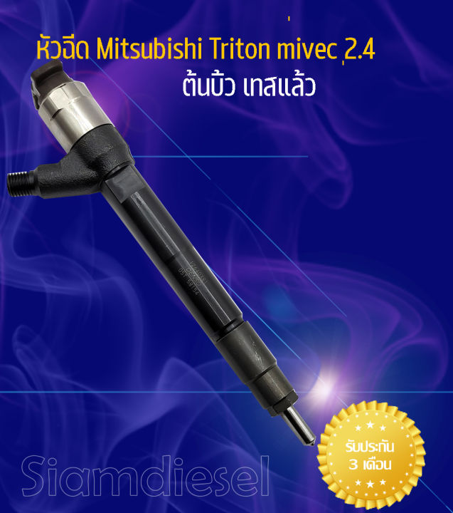 หัวฉีด Mitsubishi Triton mivec 2.4 ต้นบิ้วเทสแล้ว | Lazada.co.th