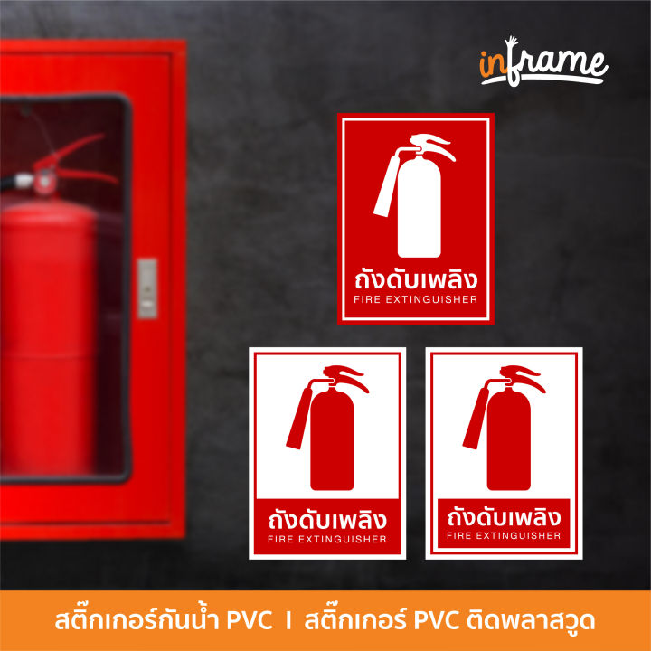 SIGN-WARNING-I1 ป้ายสติ๊กเกอร์ ข้อความ ถังดับเพลิง แบบที่ 1 | Lazada.co.th