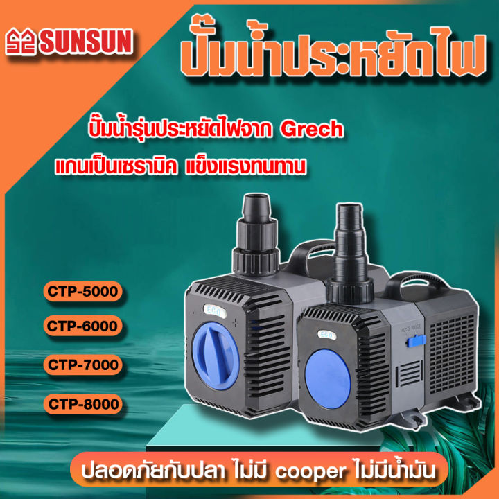 SUNSUN GRECH ปั๊มน้ำประหยัดไฟ รุ่น CTP 5000 / CTP 6000 / CTP 7000 และ ...