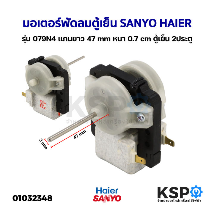 Sanyo Haier Distar Singer Refrigerator Fan Motor, Model 079N4, Shaft ...