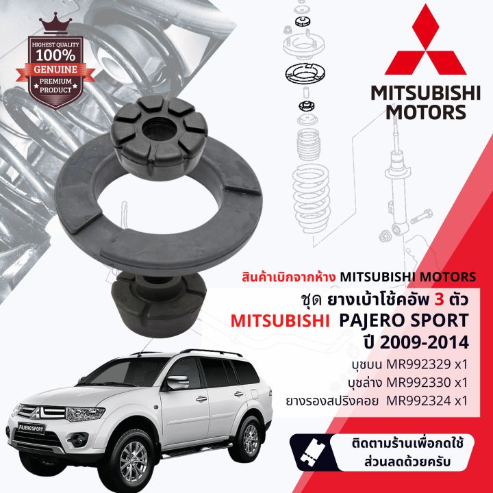 💎แท้เบิกห้าง Mitsubishi 💎 ชุดยาง เบ้า โช้คอัพ หน้า Mitsubishi Pajero ...