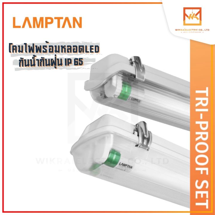 LAMPTAN ชุดโคมไฟพร้อมหลอด แสงขาว LED Tri-Proof Set กันน้ำ กันฝุ่น กัน ...