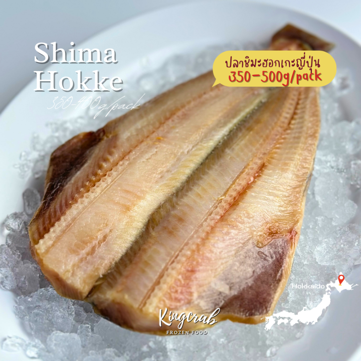 ปลาชิมะฮอกเกะญี่ปุ่น SHIMA HOKKE | Lazada.co.th