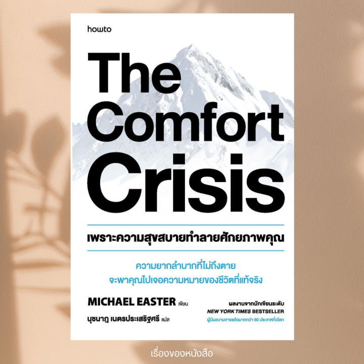 พร้อมส่ง หนังสือ The Comfort Crisis เพราะความสุขสบายฯ ผู้แต่ง Michael ...