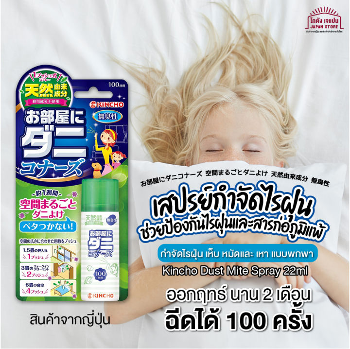 [พร้อมส่ง] Kincho Dust Mite Spray 22ml สเปรย์กำจัดไรฝุ่น เห็บ หมัด แมลงต่างๆ ในบ้าน ในห้องนอน ...