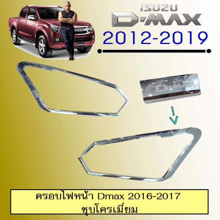 ครอบไฟหน้า D-Max 2016-2017 ชุบโครเมี่ยม Isuzu Dmax ดีแม็ก | Lazada.co.th