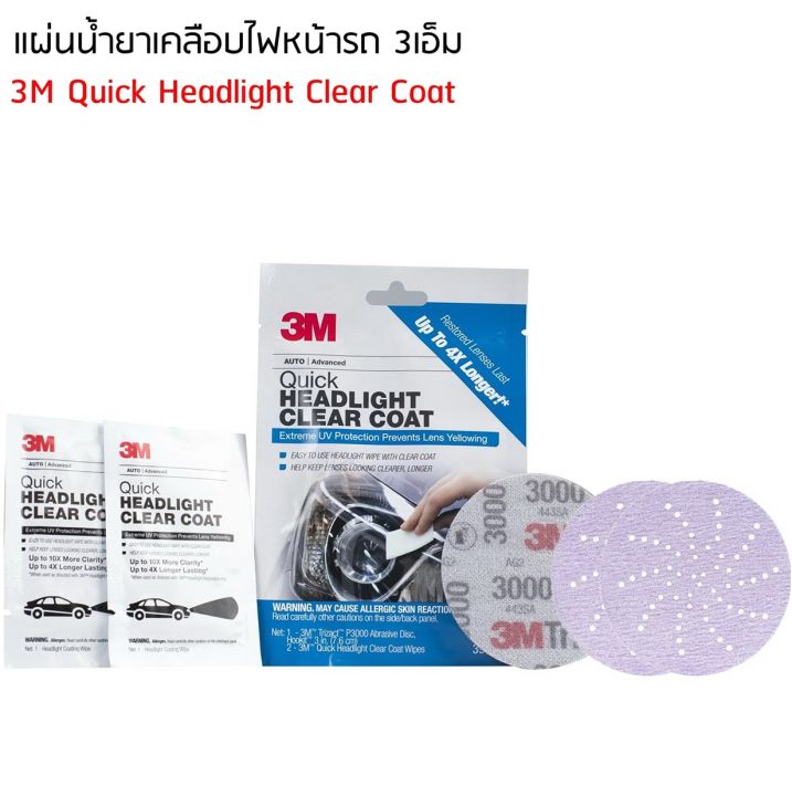 3M 39173 Headlight Clear Coat ชุดผลิตภัณฑ์เคลือบไฟหน้ารถยนต์ (แผ่นเช็ดเลนส์2ซอง, กระดาษทรายเบอร์ ...