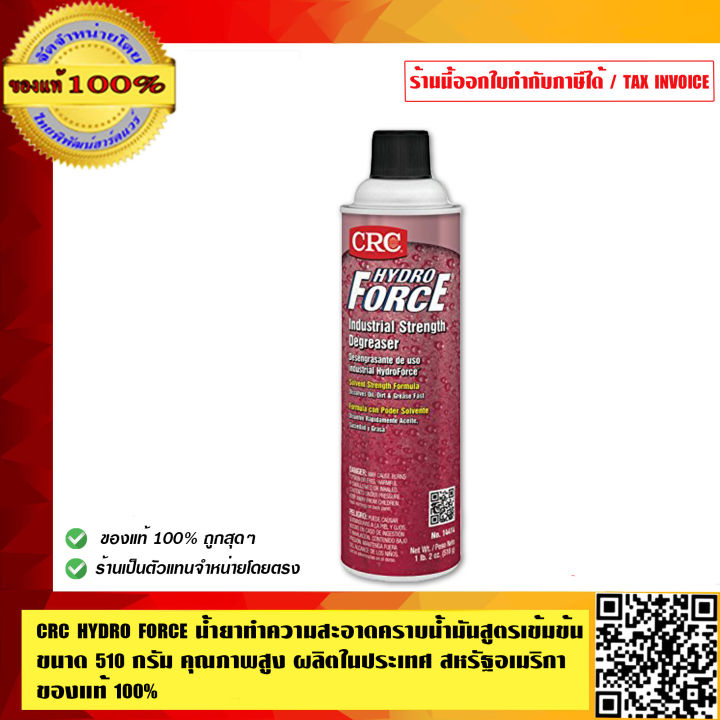 CRC HYDRO FORCE น้ำยาทำความสะอาดคราบน้ำมันสูตรเข้มข้น no. 14414 ขนาด 510 กรัม คุณภาพดี ผลิตใน ...