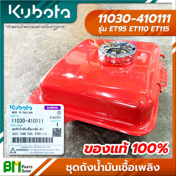 KUBOTA #11030-410111 ชุดถังน้ำมันเชื้อเพลิง ET95 ET110 ET115 อะไหล่ ...