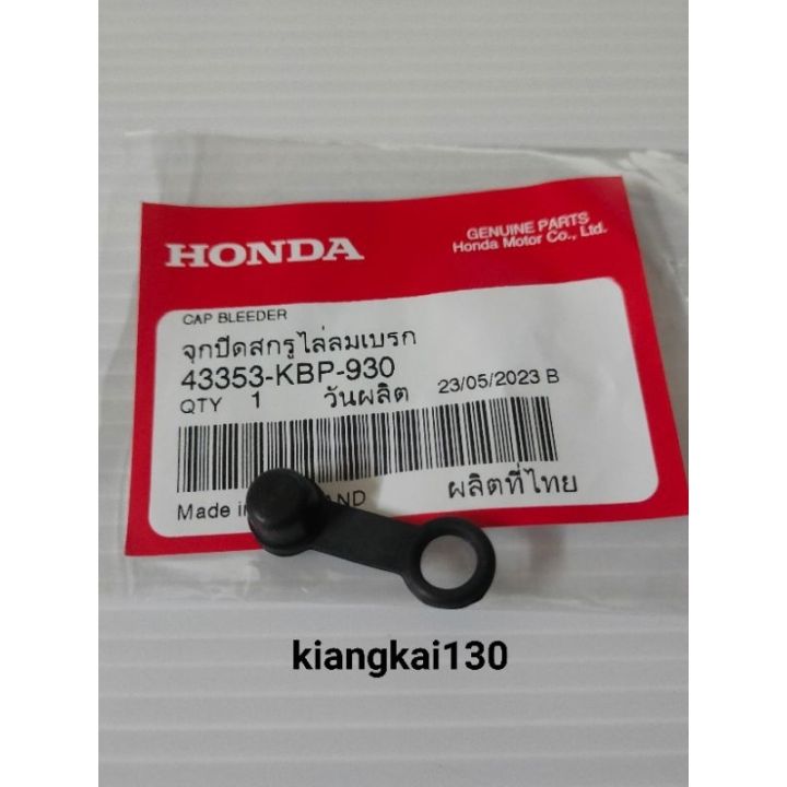43353-KBP-930จุกปิดสกูไล่ลมเบรคHONDAสินค้าของเเท้เบิกศูนย์ | Lazada.co.th