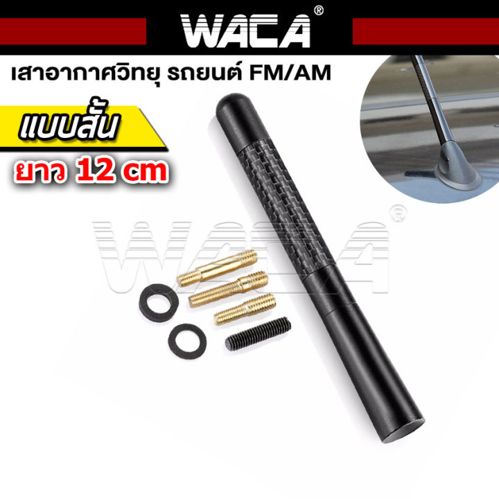 WACA เสาอากาศวิทยุรถยนต์ สีดำลายเคฟล่า (1ชิ้น) เสาอากาศ เสาวิทยุ เสาอากาศวิทยุรถยนต์ ยาว 12cm ...