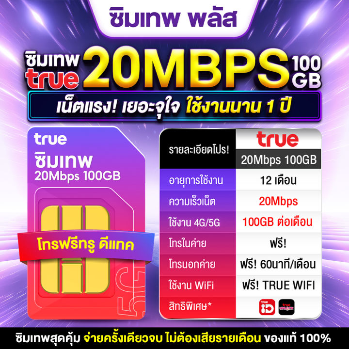 Sim True 20Mbps 100GB ใช้งาน 1ปี จ่ายครั้งเดียว ไม่ต้องจ่ายเพิ่ม ซิมของ ...