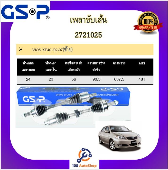 เพลาขับเส้น เพลาเส้น GSP สำหรับรถโตโยต้า วีออส TOYOTA VIOS | Lazada.co.th