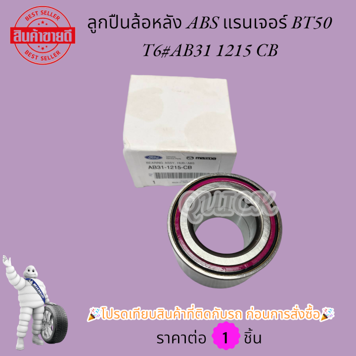 ลูกปืนล้อหลัง ABS แรนเจอร์ BT50 T6#AB31 1215 CB🎉โปรดเทียบสินค้าที่ติด ...