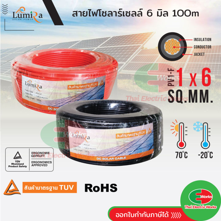 LUMIRA สายโซล่าเซลล์ เบอร์ 6 Solar cell PV1-F 1x6 sq.mm สายไฟโซล่าเซลล์ 6มิล สีดำ/สีแดง สายไฟโซ ...