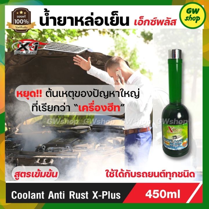 น้ำยาหล่อเย็น น้ำยาหม้อน้ำ เอ็กซ์พลัส ของแท้ Coolant Anti Rust X-Plus ...