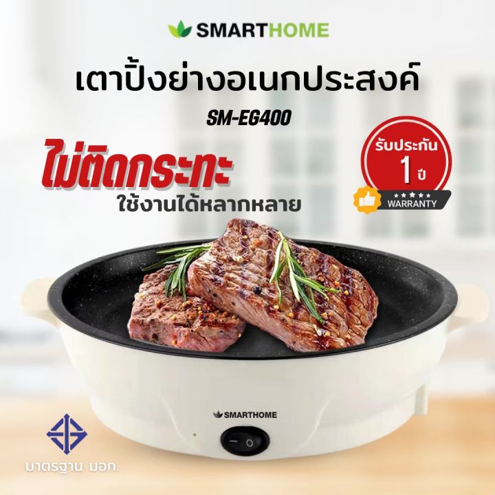 Smart home เตาปิ้งย่าง มินิ รุ่น : SM-EG400 | Lazada.co.th