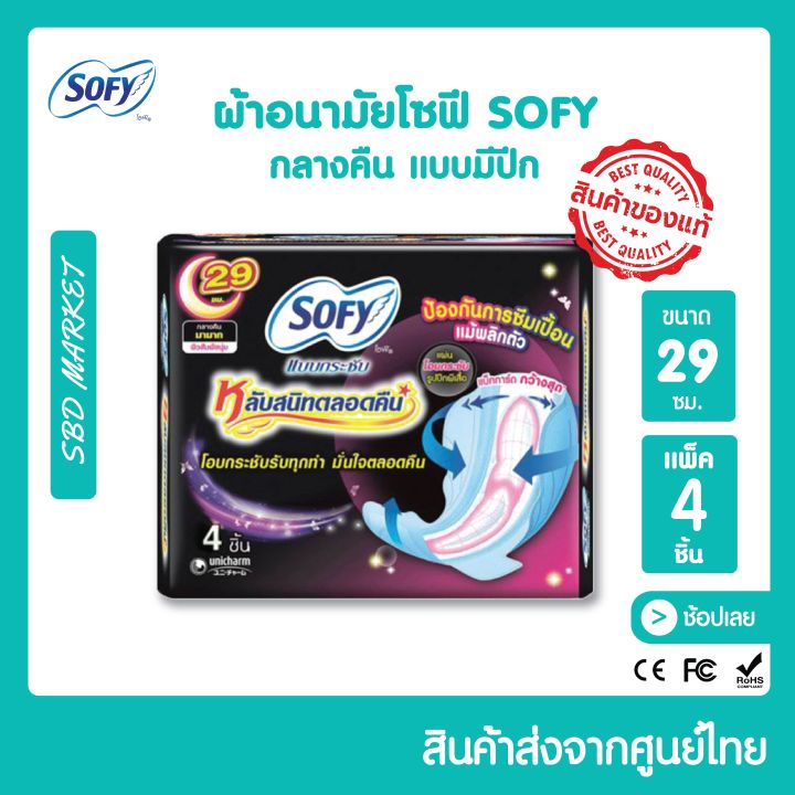 🔥ผ้าอนามัย โซฟี SOFY 🔥กลางคืน แบบมีปีก ขนาด 29 ซม. | Lazada.co.th
