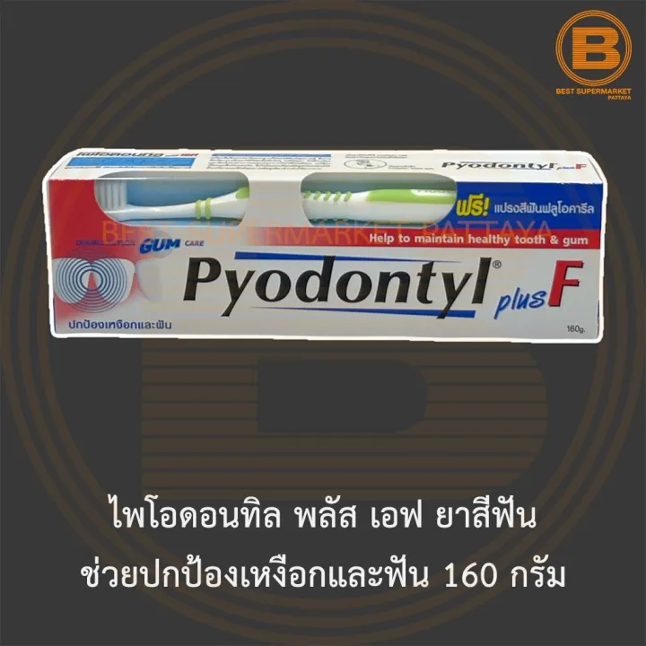 ไพโอดอนทิล พลัส เอฟ ยาสีฟัน ช่วยปกป้องเหงือกและฟัน 160 กรัม Pyodontyl ...
