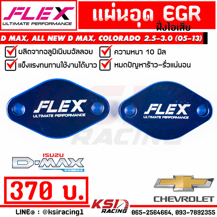 แผ่น อุด EGR FLEX ฝั่งไอเสีย ตรงรุ่น Isuzu D MAX , MU-7, ALL NEW D MAX ...