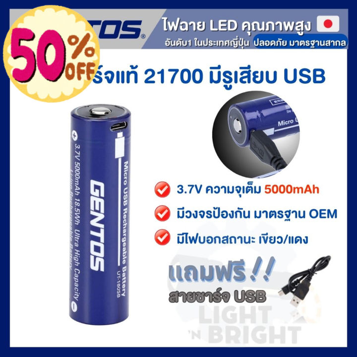GENTOS ถ่านชาร์จญี่ปุ่น 21700 หัวนูน 5000mAh 3.7V มีรูเสียบ USB ไม่ต้องพกแท่นชาร์จ มีวงจรป้องกัน ...
