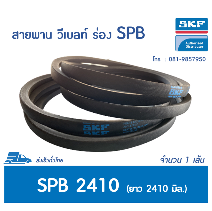 SKF V-BELT / สายพาน วีเบลท์ ร่อง SPB เบอร์ SPB 2410 LW # PHG SPB2410 ...