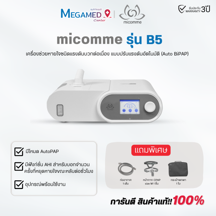 เครื่องช่วยหายใจ Auto Bipap Micomme รุ่น B5 ลดการนอนกรน หยุดหายใจขณะ ...