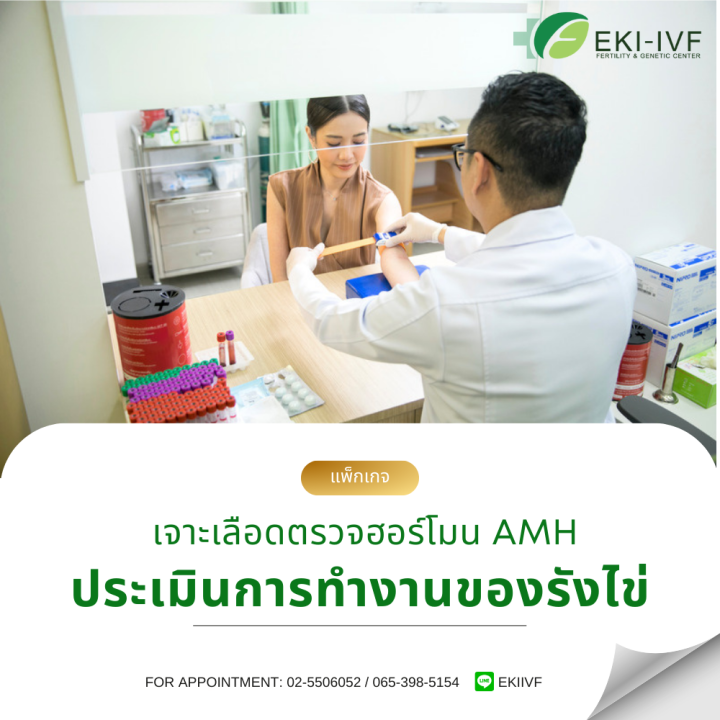 [Digital Coupon] เจาะเลือดตรวจฮอร์โมน AMH ประเมินการทำงานของรังไข่ ...