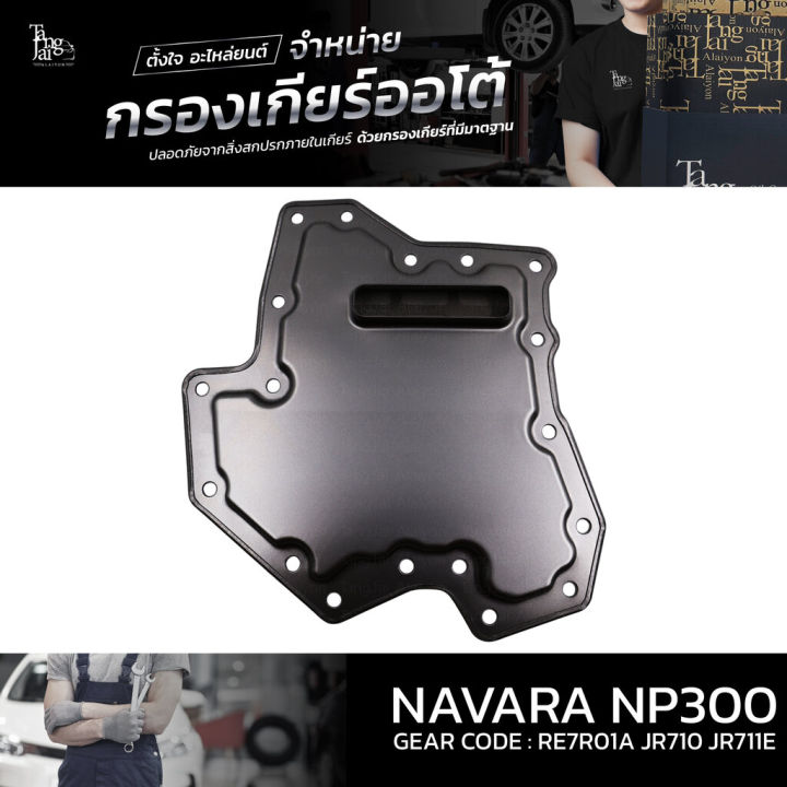 กรองเกียร์ออโต้ NISSAN NAVARA NP300 RE7R01A JR710 JR711E OE.31705-X185D ...