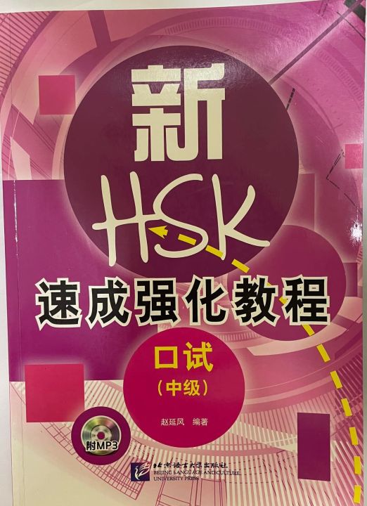 新HSK速成强化教程--口语（中级）New HSK Intensive Crash Course (Intermediate) for ...