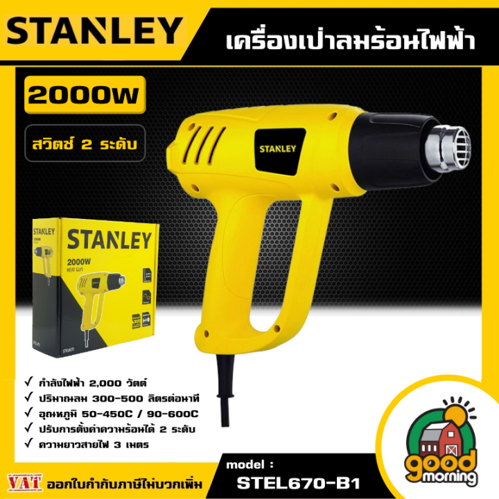 STANLEY 🇹🇭 เครื่องเป่าลมร้อนไฟฟ้า 2000W รุ่น STEL670-B1 สวิตซ์ 2 ระดับ ...