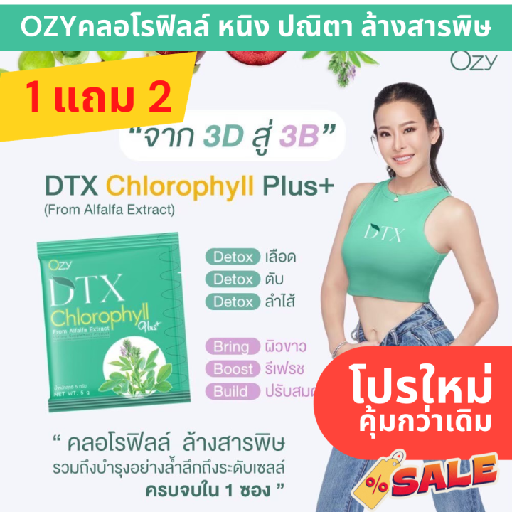 โปรใหม่ ของแท้ OZY โอซี OZY คลอโรฟิลล์แท้100 OZY หนิง ปณิตา OZY DTX chlorophyll plus โอซี ดีที ...