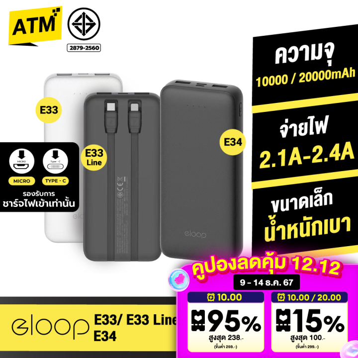 [12.12 ลดสิ้นปี] Eloop E33 / E33 Line / E34 แบตสำรอง 10000mAh 20000mAh ชาร์จ 2.4A 12W Powerbank ...