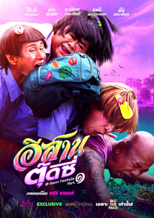 E-Sarn Tootsie Part 1 อีสานตุ๊ดซี่ ภาค 1 (2024) DVD หนังใหม่ มาสเตอร์ พากย์ไทย | Lazada.co.th