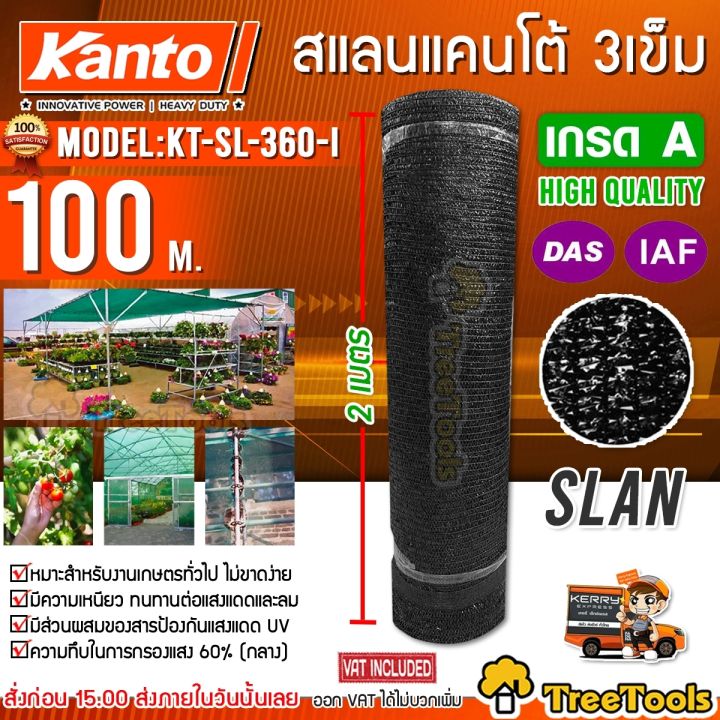 KANTO สแลน รุ่น KT-SL-360-I (สีดำ แบบกลาง) 3เข็ม 60% หน้ากว้าง 2เมตร ยาว 100เมตร ตาข่ายกรองแสง ...