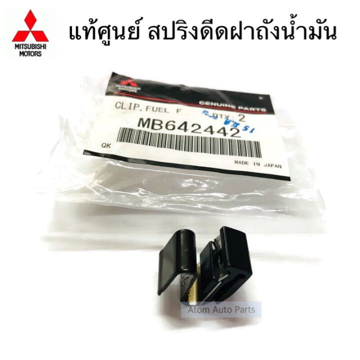 แท้ศูนย์ สปริงดีดฝาถังน้ำมัน TRITON,PAJERO,STRADA,MIRAGE และอีกหลายรุ่น ...