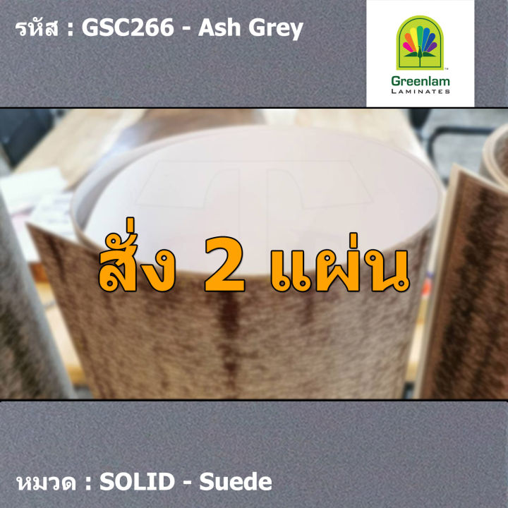 แผ่นโฟเมก้า แผ่นลามิเนต ยี่ห้อ Greenlam สีเทา รหัส GSC266 Ash Grey ...