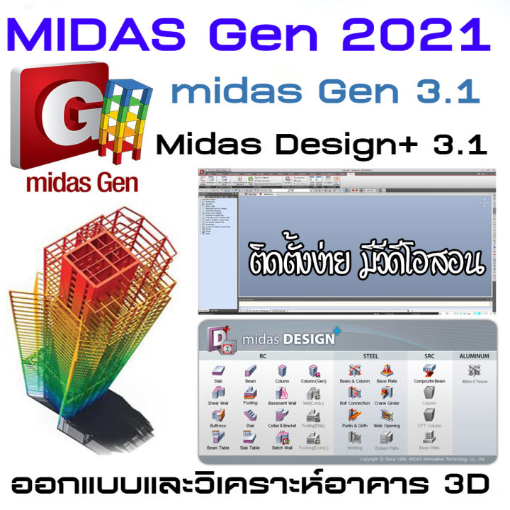 โปรแกรม midas Gen / Design+/ 2021 ออกแบบและวิเคราะห์อาคาร 3D สอนติดตั้งในแผ่น | Lazada.co.th