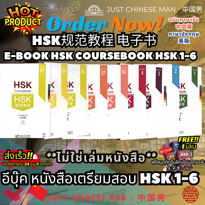 (ไม่ใช่เล่มหนังสือ ***FILE***) หนังสือEB HSK规范教程 电子书 E-BOOK HSK ...