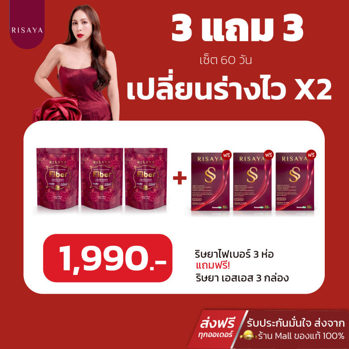 3แถม3 จับคู่ ไฟเบอร์+ดับเบิ้ลเอส ริษยาไฟเบอร์ ริษยา ดับเบิ้ลเอส กิ๊ก สุวัจนี RISAYA SS+RISAYA ...