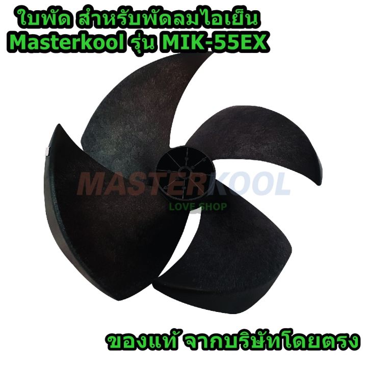 ใบพัด สำหรับพัดลมไอเย็น Master kool ของแท้ 100% มีรุ่นให้เลือก | Lazada ...