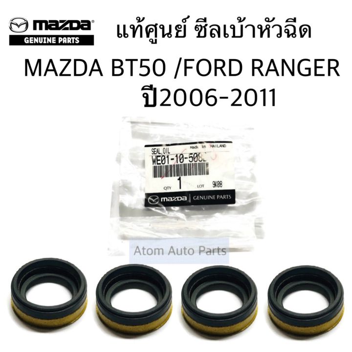แท้เบิกศูนย์ ซีลเบ้าหัวฉีด MAZDA BT50 , FORD RANGER ปี 2006-2011 ชุด 4 ...