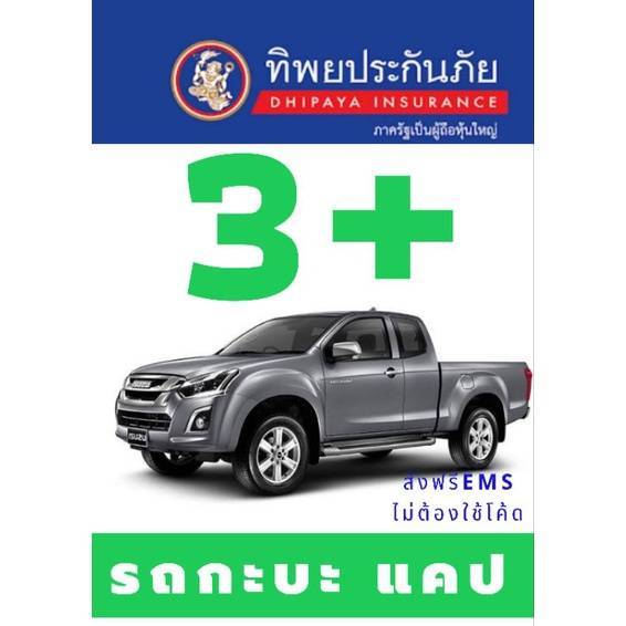 ทิพย ประกันภัยรถยนต์ประเภท 3PLUS รถกระบะ ตอนเดียว แคป ความคุ้มครองสูงสุด ประกันรถชั้น 3 ...