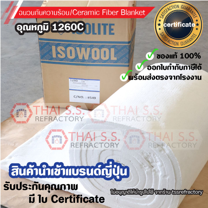 ฉนวนกันความร้อน/เซรามิคไฟเบอร์/ CeramicFiber Blanket Isowool 1260 C ...