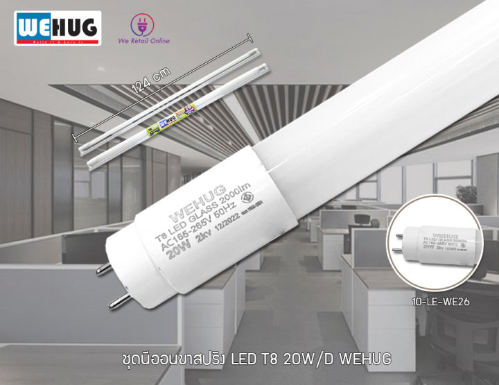 รางนีออน LED T8 20W /WEHUG แสงขาว สว่างมาก ป้องกันฟ้าผ่า ป้องกันไฟกระชาก | Lazada.co.th