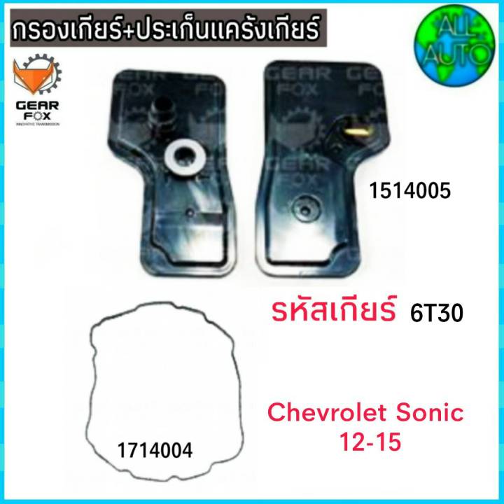 ไส้กรองเกียร์ พร้อมประเก็นแคร๊งเกียร์ CHEVROLET SONIC / ปี 12-15 (กรอง ...