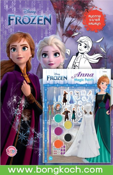 หนังสือเด็ก FROZEN สมุดระบายสีแสนสนุก Live YOUR TRUTH + Anna Magic ...