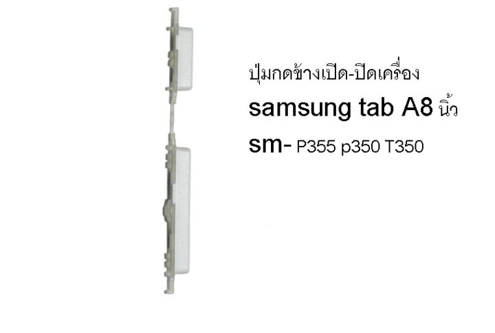 P355 ปุ่มกดเปิด-ปิดเครื่องข้าง Tablet (8'') SAMSUNG TAB A P355 p350 ...