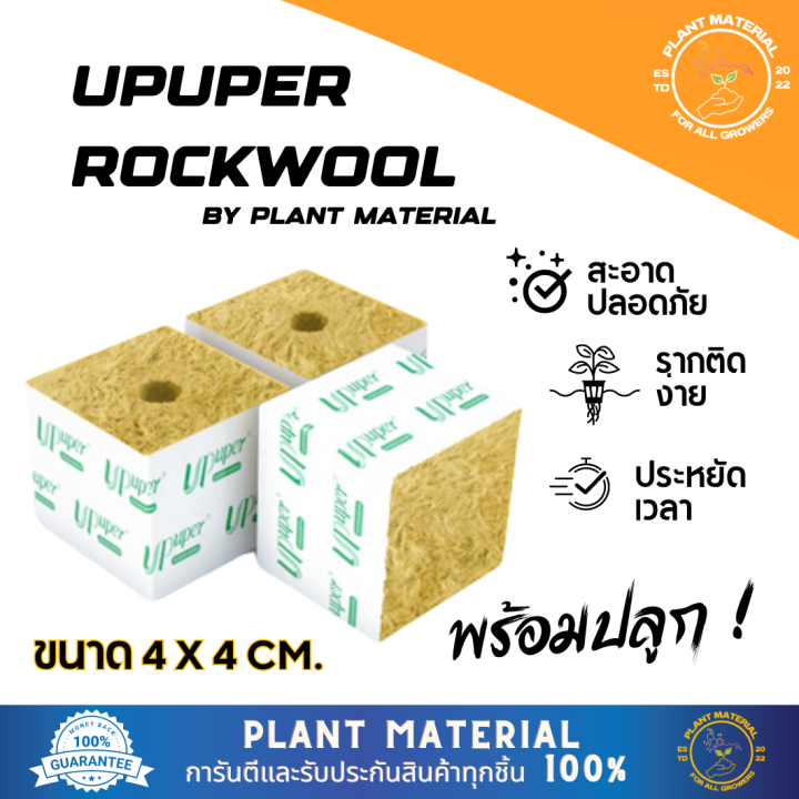 Rockwool - Upuper [4x4 cm] ร็อควูล วัสดุปลูกคุณภาพสูง สามารถใช้เพาะ ...