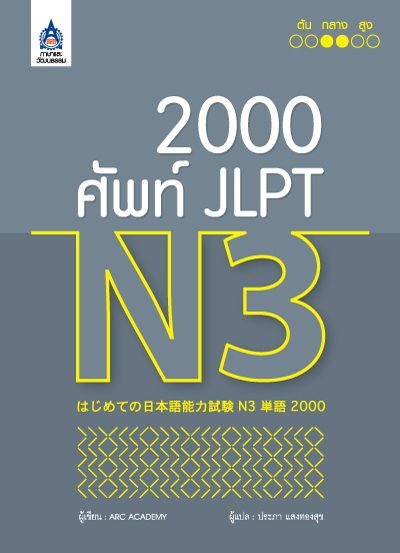 2,000 ศัพท์ JLPT N3 BY DKTODAY | Lazada.co.th